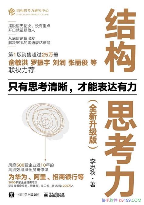 《结构思考力》[全新升级版]李忠秋 思维清晰工作更高效 Epub Mobi Azw3 Kindle版 多看精排版下载，“快吧软件”分享好东西包括：电脑软件 手机应用 电子书 精品源码 最新电影