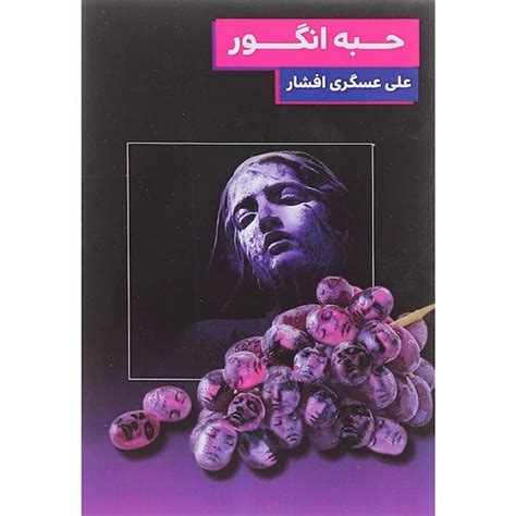 خرید و قیمت کتاب حبه انگور ترب