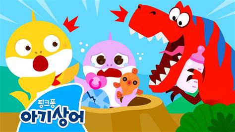 까꿍 🦕 공룡 테마파크 🦖 아기상어의 동생 돌보기 💛 신비한 무지개 알 속에는 어떤 공룡이 있을까 갓난 아기상어