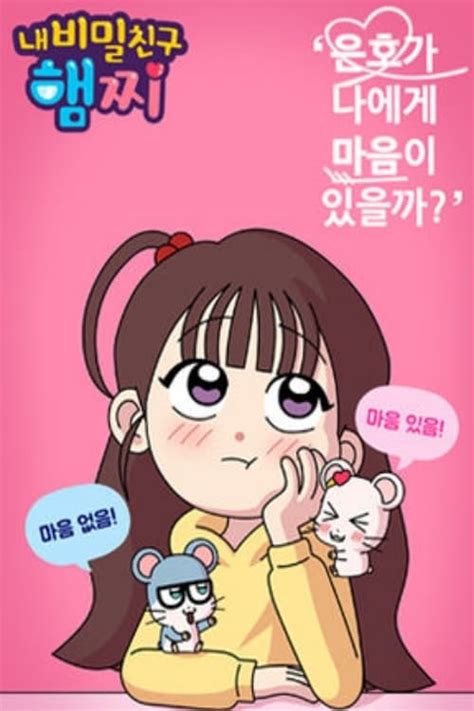 내 비밀친구 햄찌 TV Series Posters The Movie Database TMDB