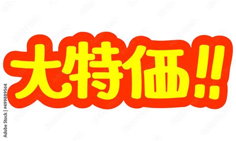 チラシや広告の手書きのpop文字「大特価！！」 Stock Vector Adobe Stock