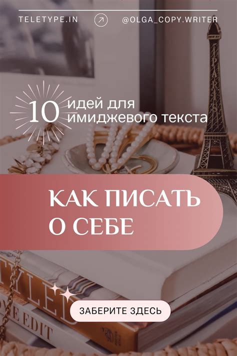 Как писать о себе 10 идей для текста Эта статья будет полезной для тех кто не знает что