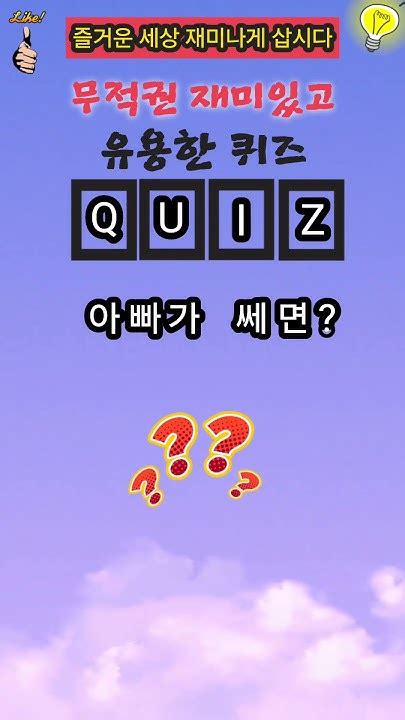 알고있으면 좋고 재미있는 넌센스퀴즈 넌센스퀴즈 퀴즈 유머 Youtube