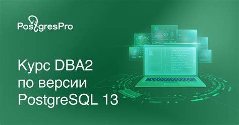 Обновленный курс Dba2 13 от Postgres Professional размещен в свободном
