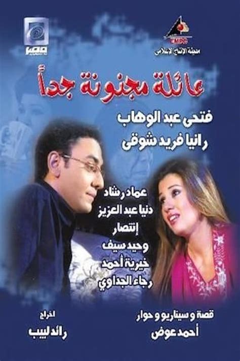 عائلة مجنونة جداً Tv Series 2007 2007 Seasons — The Movie Database