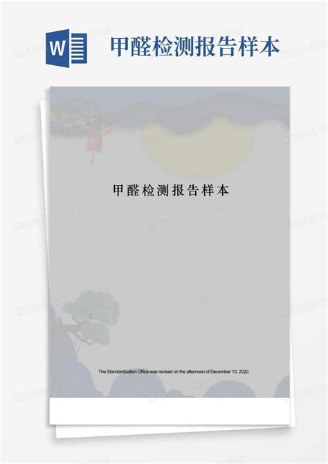 甲醛检测报告样本Word模板下载 编号lnzvmkdp 熊猫办公