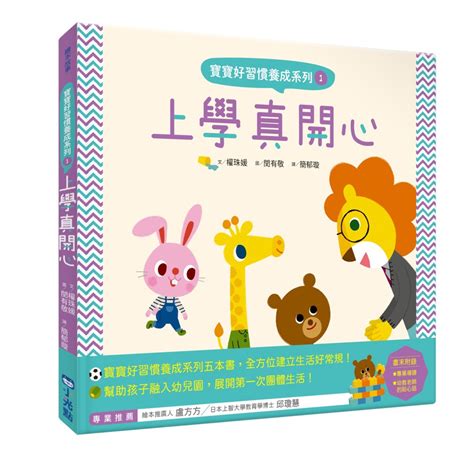 寶寶好習慣養成系列1上學真開心 168幼福童書網
