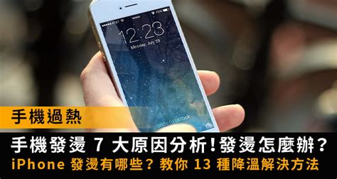 【手機過熱】7 大 Iphone 發燙原因！教你 13 種降溫解決方法