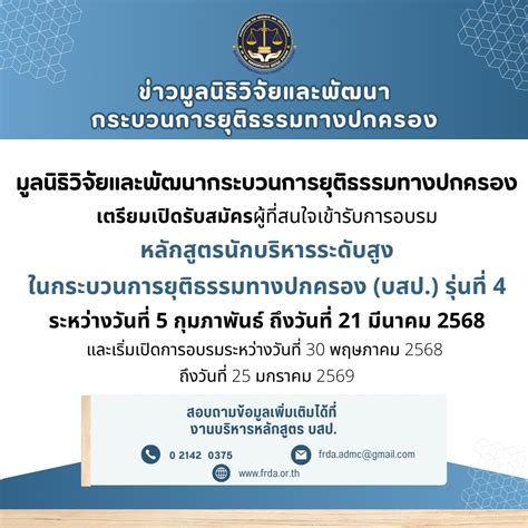 📢มูลนิธิวิจัยและพัฒนากระบวนการยุติธรรมท สำนักงานศาลปกครอง