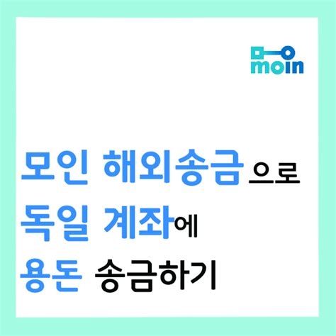 모인 해외 송금으로 독일 계좌에 용돈 송금하기 네이버 블로그