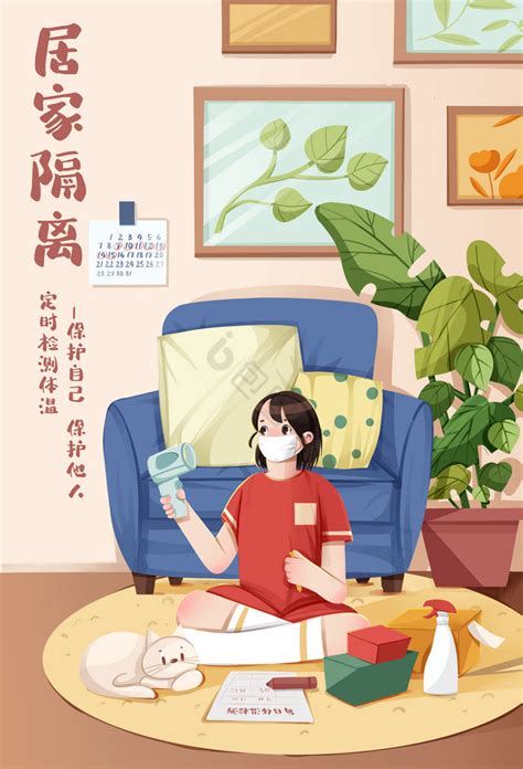 居家隔离插画 居家隔离插画图片 包图网