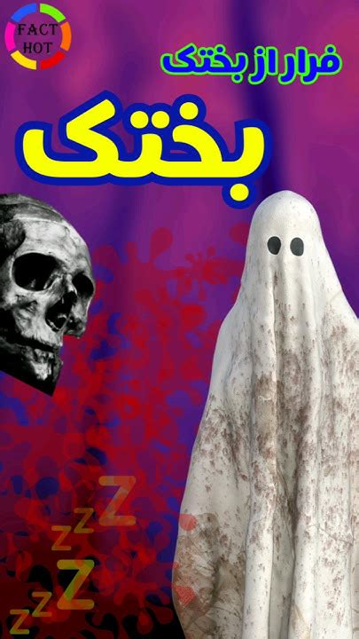 چطوری از بختک فرار کنیمترسناکدانستنی فکت Youtube