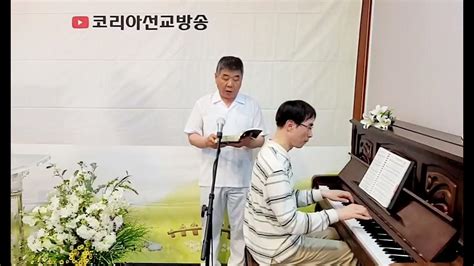 [찬송] 강주안 목사 날 대속하신 예수께 통일 351장 새 321장 코리아선교방송 Youtube