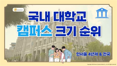 국내 대학교 캠퍼스 크기 대학순위는 Youtube