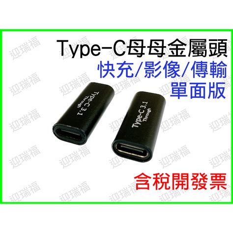 Type C 母母 母對母 單面版 延長頭 轉接頭 Typec Type C 影像傳輸 快充 母母頭 Qc Pd 蝦皮購物
