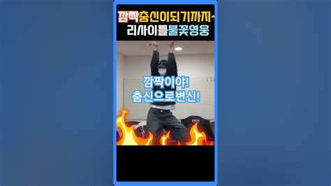 깜짝♡춤신으로변신♡리사이틀비하인드임영웅콘서트영웅시대 리사이틀임영웅성인식춤신춤왕온기홈 Youtube