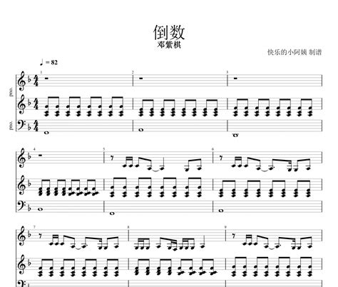 倒数钢琴谱 邓紫棋《倒数》五线谱 318曲谱