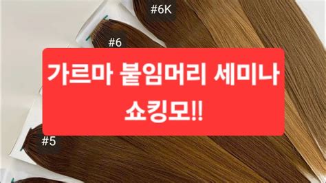 V라이트 붙임머리 쇼킹모 Youtube