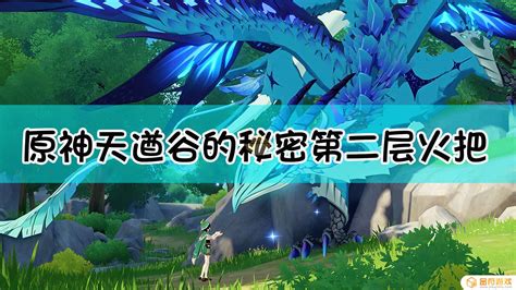 原神天遒谷的秘密第二层火把原神天遒谷的秘密第三层火把 金符游戏