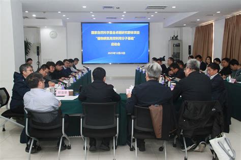 国家自然科学基金卓越研究群体项目 植物碳氮高效利用分子基础”召开启动交流会 中国科学院遗传与发育生物学研究所