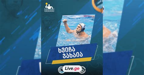 წყალბურთი დინამო თბილისს ხვიჩა ჯახაია შეუერთდა Belive Ge