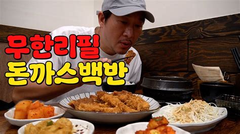 돈까스부터 찌개까지 무한으로 즐기는 돈까스백반 Youtube