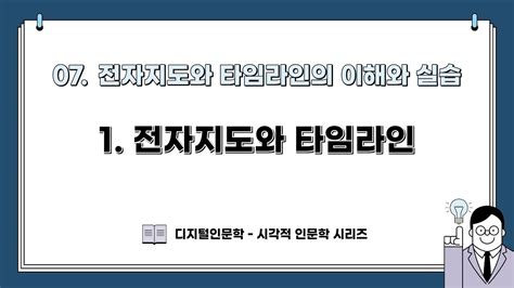 Dh교육 시각적인문학 7강 1 전자지도와 타임라인 서비스 소개 Youtube