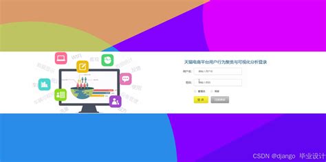 计算机毕业设计djangovue天猫电商平台用户行为聚类与可视化分析【开题程序论文】dyjango Vue用户行为分析系统的设计与实现 Csdn博客