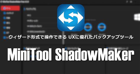 Minitool Shadowmaker のインストールと使い方