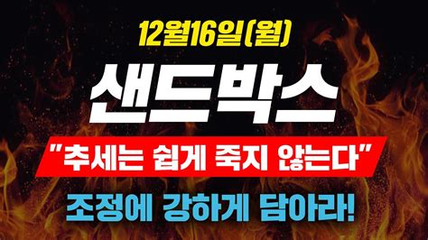 긴급속보 12월16일월샌드박스추세는 쉽게 죽지 않는다조정에 강하게 담아라 샌드박스 샌드박스전망 Youtube