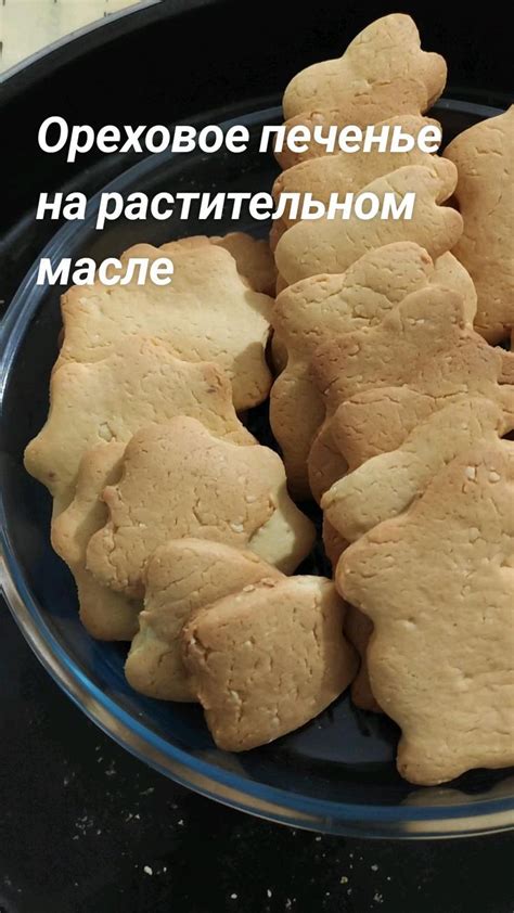 Ореховое печенье на растительном масле Рецепты еды Идеи для блюд Печенье
