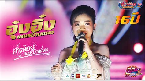 อุ๋งอิ๋ง เพชรบ้านแพง ใหม่ล่าสุด สาวน้อยมหัศจรรย์ ฮักลาผาแต้ม Puลังกา ขอแล้วบ่แต่ง สะเดิดคัก