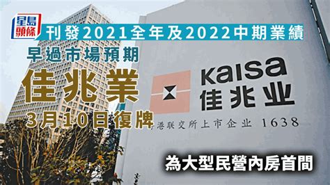 佳兆業│去年中期收入134億人幣 達成指引周五復牌 新冠疫情專頁