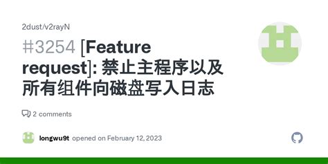 Feature Request 禁止主程序以及所有组件向磁盘写入日志 · Issue 3254 · 2dustv2rayn · Github