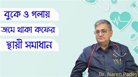 গলায় জমা কফের প্রতিকার বুকে কফ জমলে কি করনীয় । বুকে কফ জমলে কি সমস্যা হয়। গলায় কফ জমার