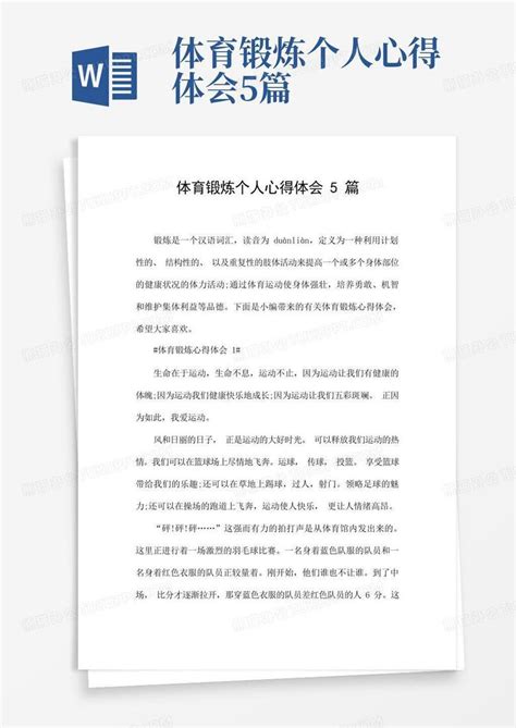 体育锻炼个人心得体会5篇Word模板下载 编号lvnpdrpg 熊猫办公