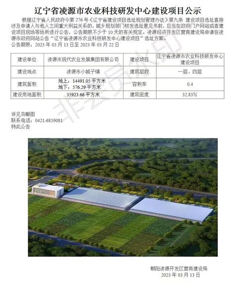 辽宁省凌源市农业科技研发中心建设项目公示 通知公告 凌源市人民政府