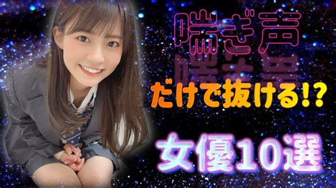 【2022年度版】エロい喘ぎ声だけで抜ける 女優10選 Youtube