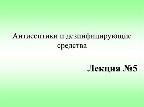 Антисептики и дезинфицирующие средства - презентация онлайн