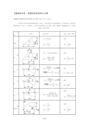 材料力学基本图形的形心计算