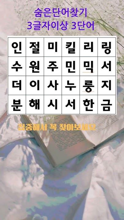 365두뇌운동 숨은단어찾기 단어퀴즈 기억력 숨은단어찾기 두뇌운동 집중력 치매예방 Youtube
