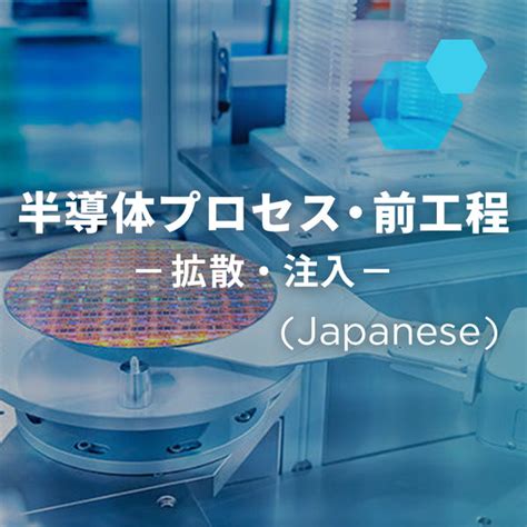 半導体プロセス・前工程「拡散・注入 」 Semiconductor Front End Process Diffusion And Im