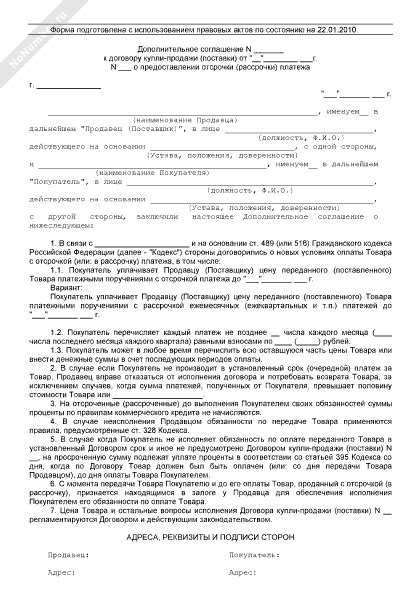 Дополнительное соглашение к договору купли продажи поставки о предоставлении отсрочки