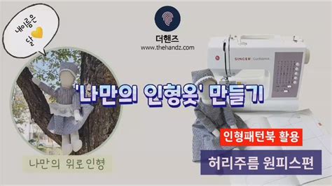 인형옷만들기 허리주름원피스 린넨 위로인형 패턴북 미싱으로옷만들기 바느질취미 싱거미싱7463 랑세작가님 Youtube