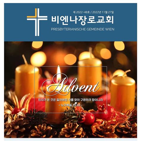 비엔나장로교회 대강절 Advent 이번 주부터 성탄을 준비하며 주님의 다시오심을 기다리는 대강절이