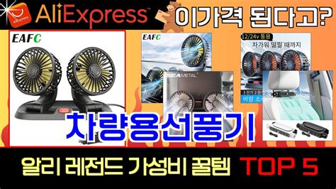 가격 실화냐ㅋㅋ 가성비 차량용선풍기 추천 Top5 Youtube