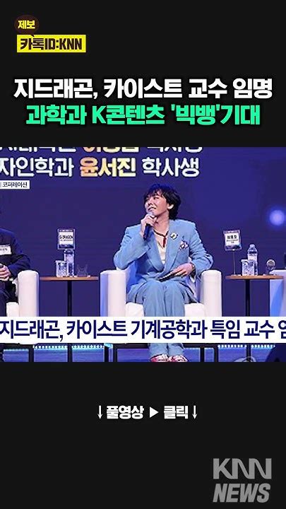 지드래곤 카이스트 기계공학과 특임 교수 임명 Knn Youtube