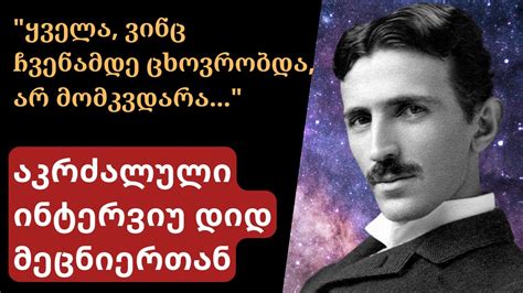 ნიკოლა ტესლას სენსაციური ინტერვიუ რომელიც 83 წლის განმავლობაში დაფარული იყო Youtube
