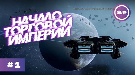 Торговая империя в X4: Foundations || Прохождение Х4 за торговца #1 ...