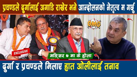 प्रचण्डले दुर्गालाई अगाडि राखेर भने आन्दोलनको नेतृत्व म गर्छु Durgaर प्रचण्डले मिलाए हात ओलीलाई